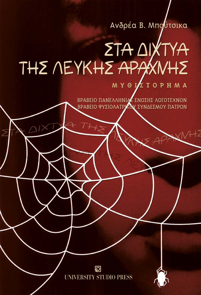 Στα δίχτυα της λευκής αράχνης - University Studio Press
