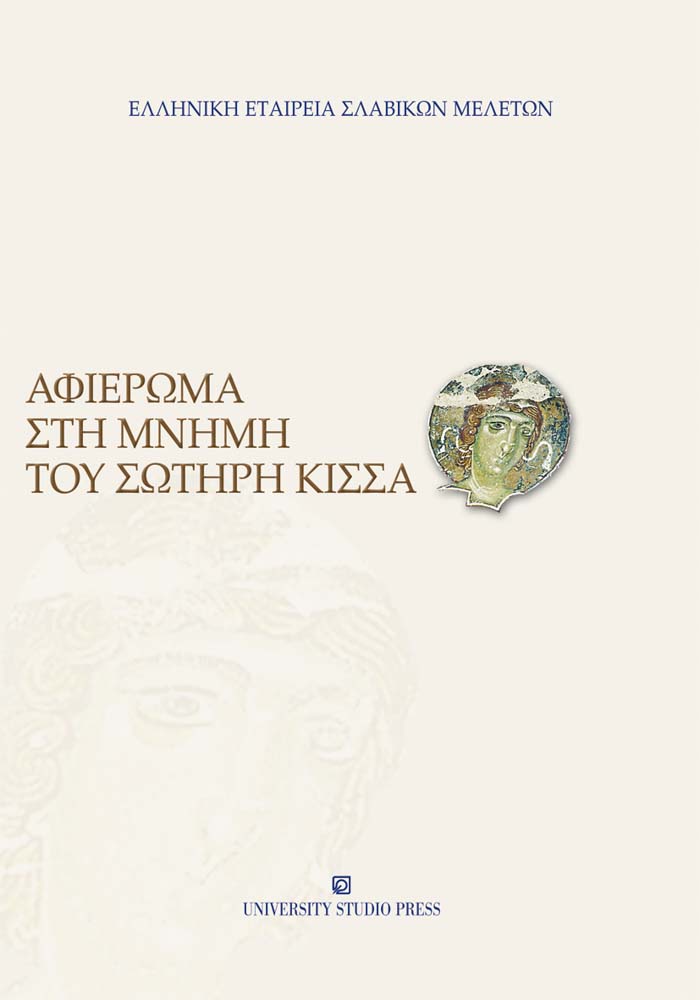 Αφιέρωμα στη μνήμη του Σωτήρη Κίσσα - University Studio Press