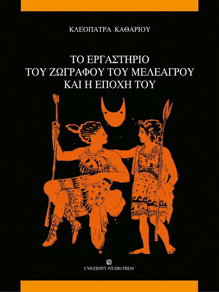 Το εργαστήριο του Ζωγράφου του Μελεάγρου και η εποχή του - University ...