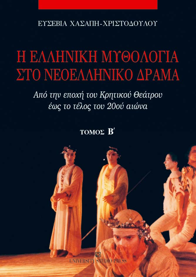 Η ελληνική μυθολογία στο νεοελληνικό δράμα - University Studio Press