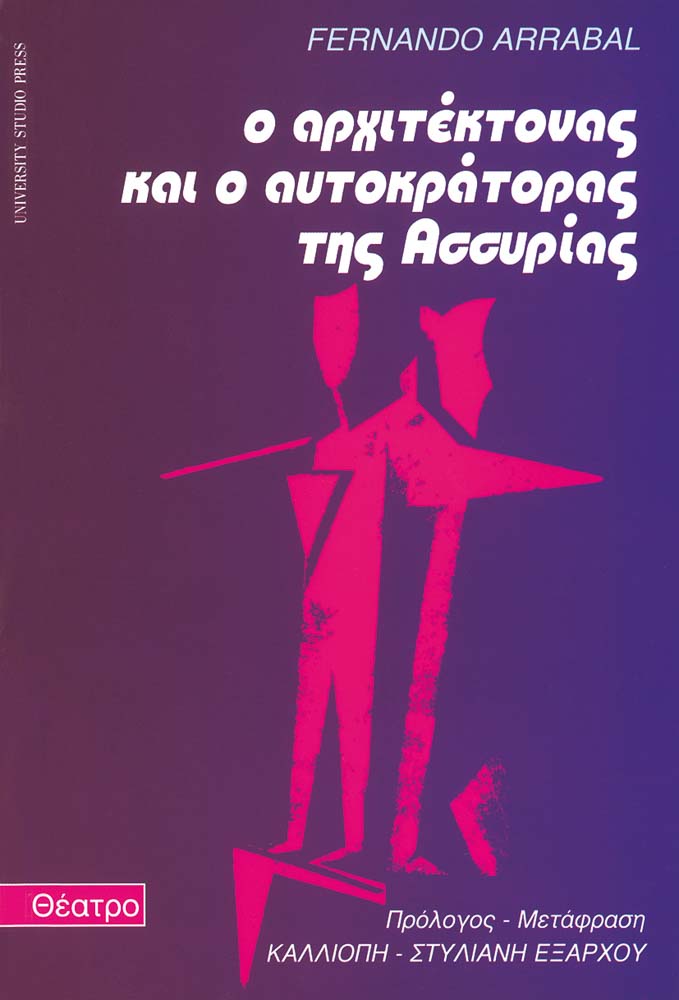 Ο αρχιτέκτονας και ο αυτοκράτορας της Ασσυρίας - University Studio Press