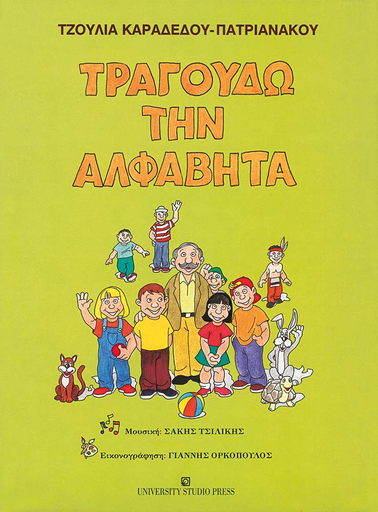 Τραγουδώ την αλφαβήτα - University Studio Press