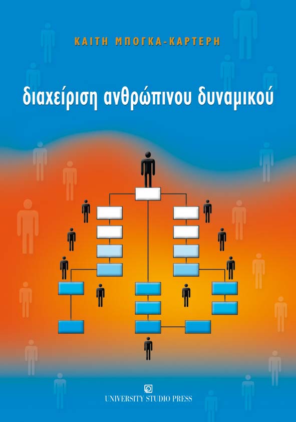 Διαχείριση ανθρώπινου δυναμικού - University Studio Press