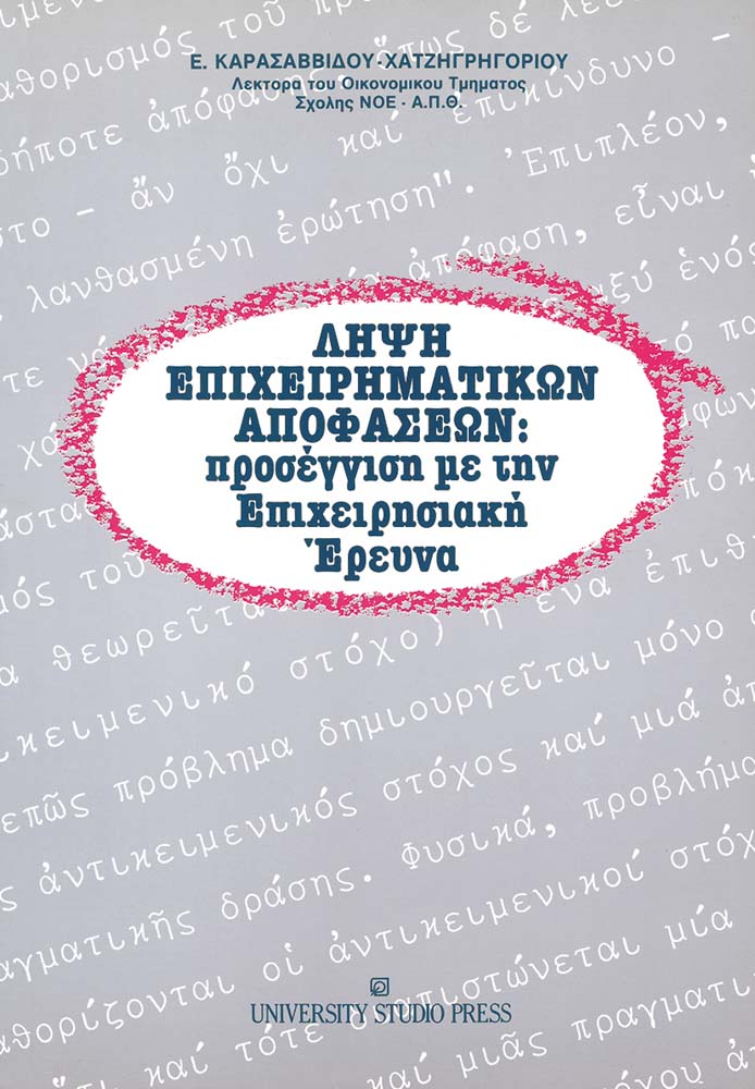 Λήψη επιχειρηματικών αποφάσεων - University Studio Press