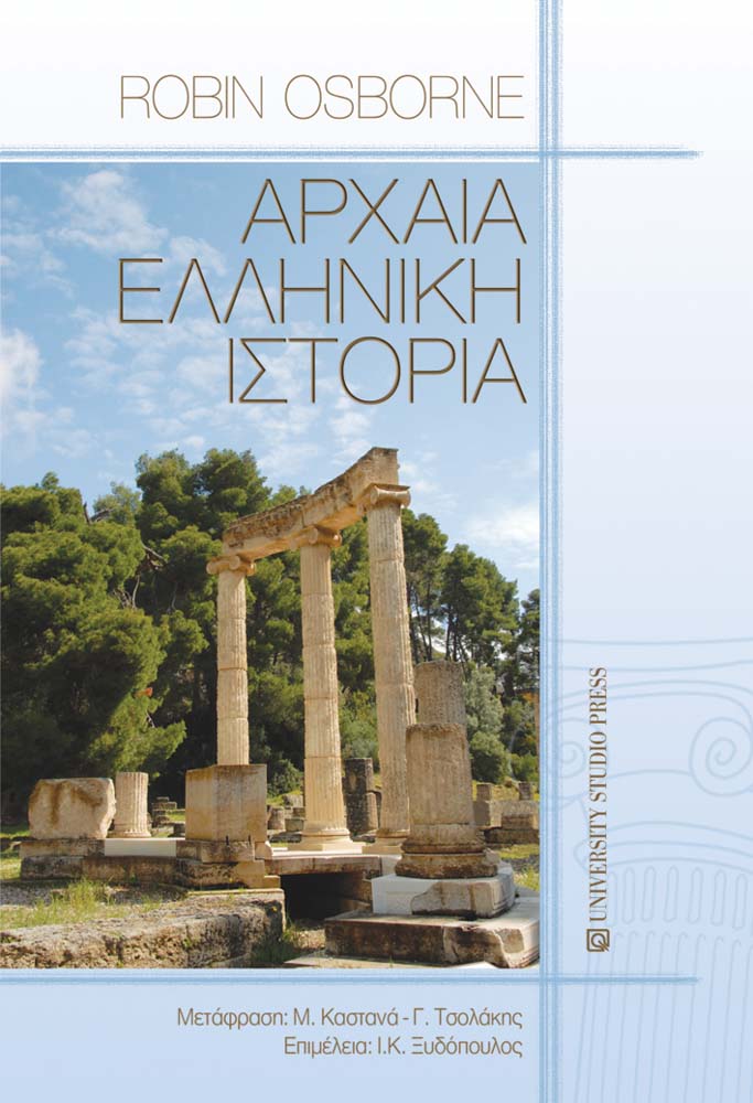 Αρχαία ελληνική ιστορία - University Studio Press