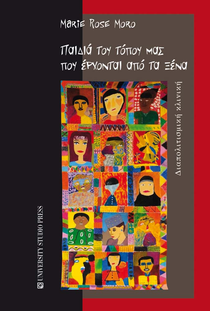 Παιδιά του τόπου μας που έρχονται από τα ξένα - University Studio Press